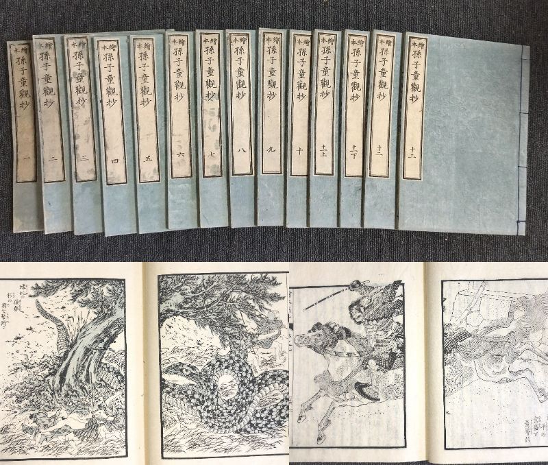 YL65 彩色 木版画 絵入 絵本孫子童観抄 全13巻14冊揃 軍記 大蛇絵 武者絵 読本 浮世絵UKIYOE 江戸時代物 骨董古美術古典籍古 ...