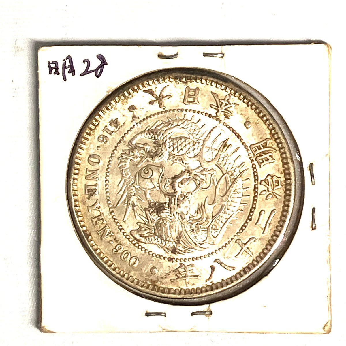 2-4026 明治28年 1円銀貨 台紙含む量目28.4g 硬貨 銀貨 古銭 貨幣 緑和堂(1円銀貨)｜売買されたオークション情報、yahooの商品情報をアーカイブ公開 - オークファン ...