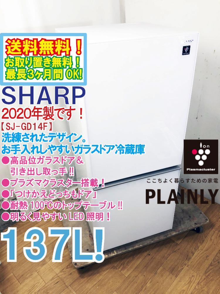 2020年製 極上超 SHARP 137L プラズマクラスター ガラスドア＆引き出し取っ手 2ドア冷蔵庫 SJ-GD14F-W FDTU ...