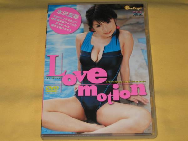 水沢友香 DVD Love motion 品(ま行)｜売買されたオークション情報、yahooの商品情報をアーカイブ公開 - オークファン（aucfan.com）