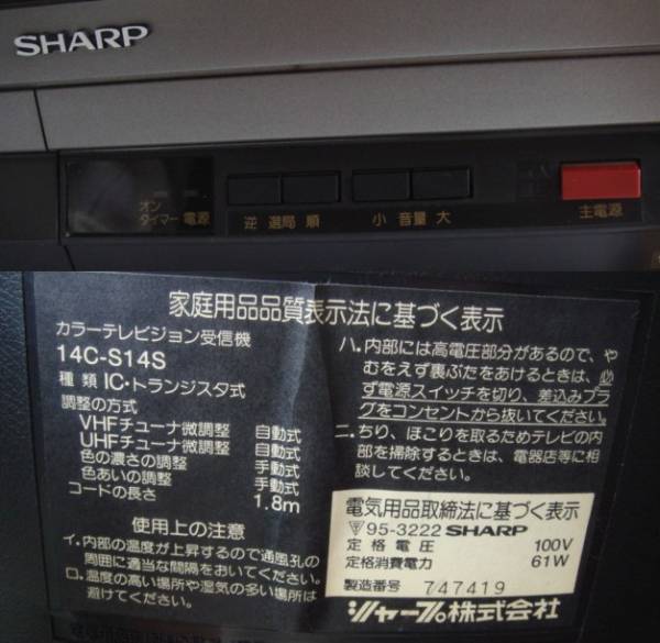 シャープ SHARP テレビ 14C-S14S 14型 /(ブラウン管)｜売買されたオークション情報、yahooの商品情報をアーカイブ公開 - オークファン（aucfan.com）