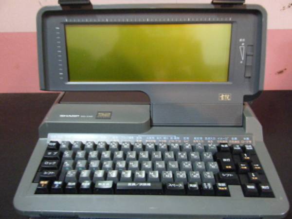 SHARP シャープ ワープロ 書院 WD-310F(ワープロ専用機)｜売買されたオークション情報、yahooの商品情報をアーカイブ公開 - オークファン（aucfan.com）
