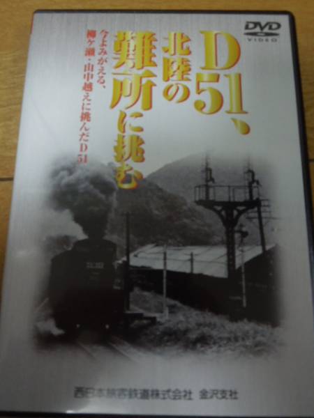 DVD D51 北陸の難所に挑む JR西日本金沢支社(鉄道)｜売買されたオークション情報、yahooの商品情報をアーカイブ公開 - オークファン（aucfan.com）
