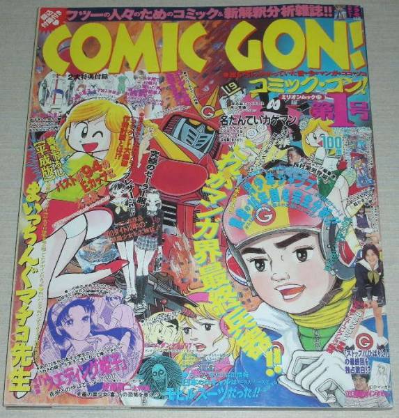 COMIC GON コミック ゴン 第1号 創刊号 まいっちんぐマチコ先生(その他)｜売買されたオークション情報、yahooの商品情報をアーカイブ公開 - オークファン（aucfan.com）