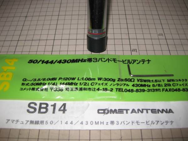 COMET SB14 50/144/430MHz帯3バンドモービル コメット(アンテナ)｜売買されたオークション情報、yahooの商品情報をアーカイブ公開 - オークファン（aucfan.com）