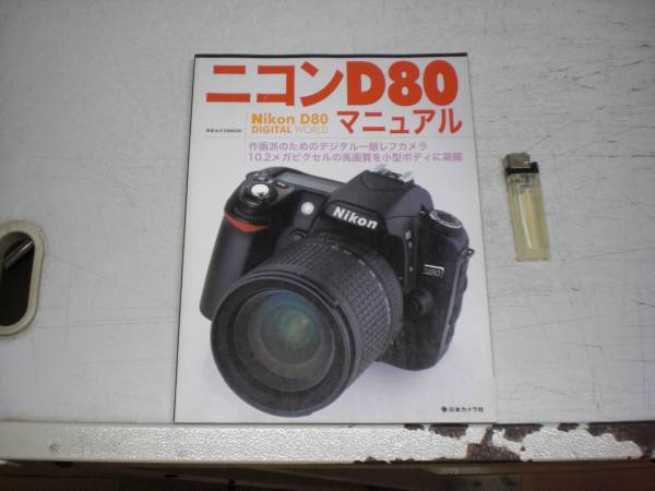 ニコンD80マニュアル Nikon D80 DIGITAL WORLD(写真技法)｜売買されたオークション情報、yahooの商品情報をアーカイブ公開 - オークファン（aucfan.com）