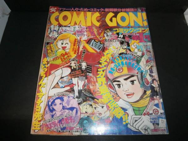 COMIC GON コミック ゴン 第1号 名たんていカゲマン 6(漫画、コミック)｜売買されたオークション情報、yahooの商品情報をアーカイブ公開 - オークファン（aucfan.com）