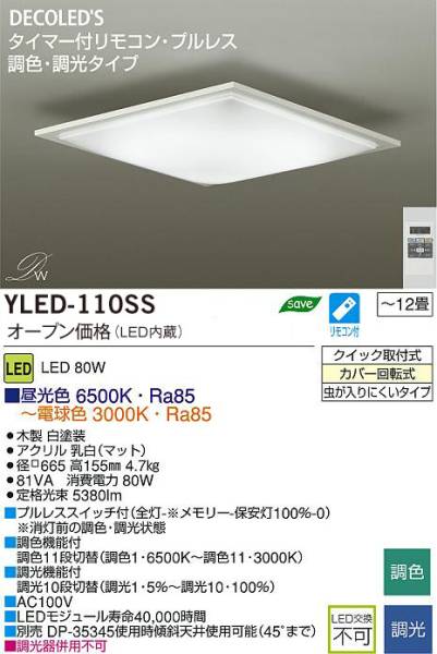 DAIKO LEDシーリングライトYLED-110 調光 調色 12畳(12畳用～)｜売買されたオークション情報、yahooの商品情報を ...