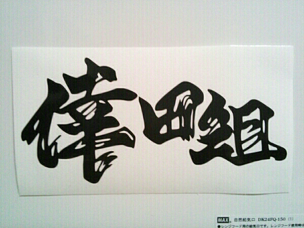 倖田來未 カッティングステッカー 倖田組 新色追加 ko03(ステッカー、デカール)｜売買されたオークション情報、yahooの商品情報を ...