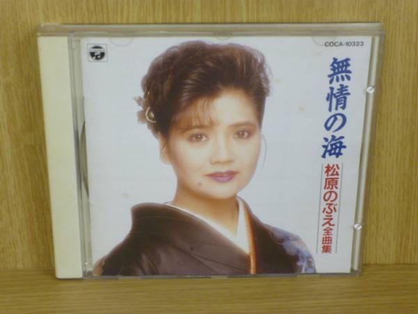 CD 松原のぶえ全曲集 無情の海 a24(演歌)｜売買されたオークション情報、yahooの商品情報をアーカイブ公開 - オークファン（aucfan.com）