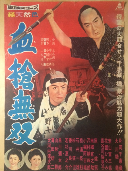 片岡千恵蔵 大川橋蔵 血槍無双 映画ポスター 映画 売買されたオークション情報 Yahooの商品情報をアーカイブ公開 オークファン