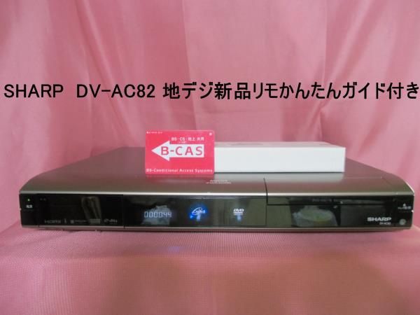 DVDライターSHARP DV-AC82ダビ10地デジ リモ取説付(HDD内蔵)｜売買されたオークション情報、yahooの商品情報をアーカイブ公開 - オークファン（aucfan.com）