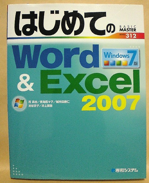 はじめてのWord&Excel2007 Office Windows7 ワード エクセル(ワープロ)｜売買されたオークション情報、yahooの商品情報をアーカイブ公開 - オークファン ...