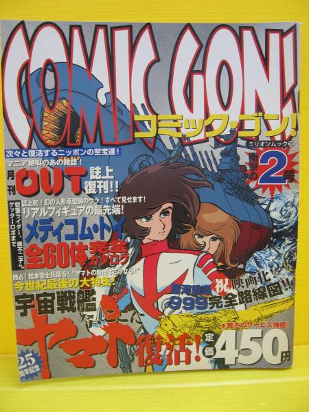 COMIC GON コミックゴン 第2号 宇宙戦艦ヤマト/サーキットの狼(サブカルチャー)｜売買されたオークション情報、yahooの商品情報をアーカイブ公開 - オークファン（aucfan.com）