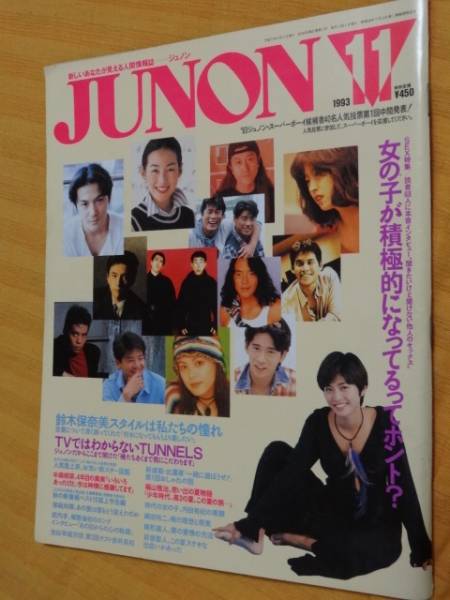 JUNON 1993.11 中森明菜/鈴木保奈美/福山雅治/遠山景織子(JUNON)｜売買されたオークション情報、yahooの商品情報をアーカイブ公開 - オークファン（aucfan.com）