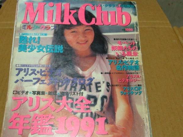 Milk Club ミルククラブ Alice Club 1991年8月増刊(アイドル、芸能人)｜売買されたオークション情報、yahooの商品 ...