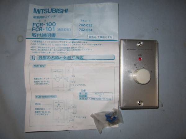 MITSUBISHI 風量調節スイッチ FCR-101(スイッチング電源)｜売買されたオークション情報、yahooの商品情報をアーカイブ公開 - オークファン（aucfan.com）