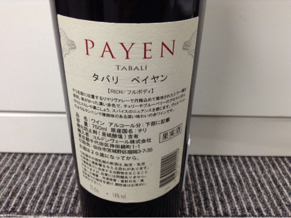 赤ワイン タバリ ペイヤン Tabali Payen 750ml 未開栓(チリ)｜売買されたオークション情報、yahooの商品情報をアーカイブ ...