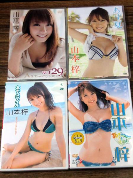Z DVD4枚/山本梓 あず29/あず夏/あずスマイル/あず- E39(や行)｜売買されたオークション情報、yahooの商品情報をアーカイブ公開 - オークファン（aucfan.com）