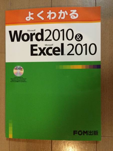 よくわかるWord2010＆Excel2010 CD付き(MCP、MOUS)｜売買されたオークション情報、yahooの商品情報をアーカイブ公開 - オークファン（aucfan.com）