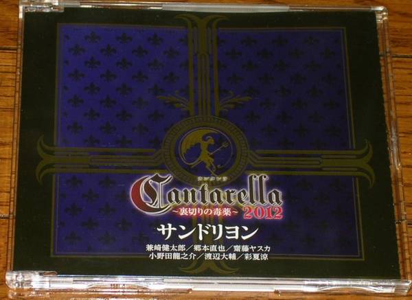 ミュージカルカンタレラ2012裏切りの毒薬サンドリヨンcdミュージカル｜売買されたオークション情報、yahooの商品情報を 8250