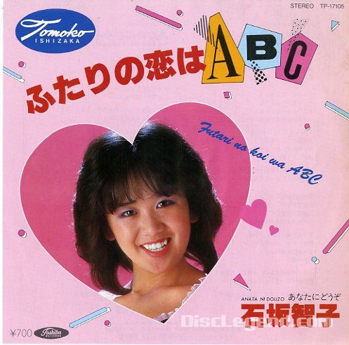 EP1枚/ C60881 石坂智子 ふたりの恋はABC(その他)｜売買されたオークション情報、yahooの商品情報をアーカイブ公開 - オークファン（aucfan.com）