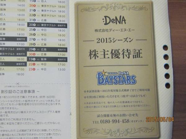 2015 DeNA 株主優待(その他)｜売買されたオークション情報、yahooの商品情報をアーカイブ公開 - オークファン（aucfan.com）