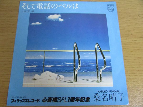 ＜EP＞桑名晴子/そして電話のベルは 心斎橋BAL1周年記念 C1(その他)｜売買されたオークション情報、yahooの商品情報をアーカイブ公開 - オークファン（aucfan.com）