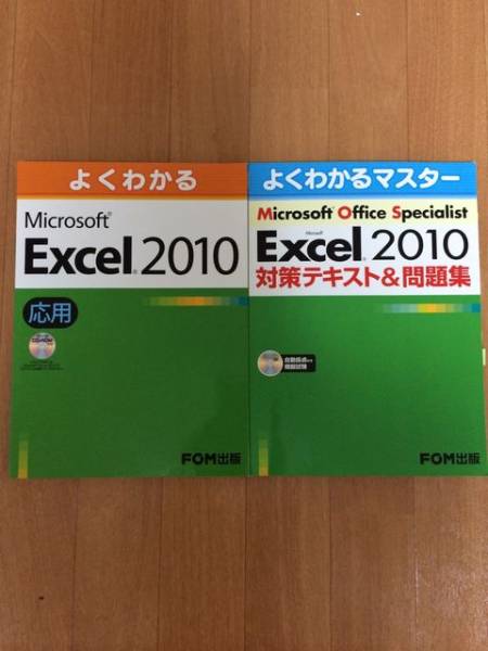 MOS試験 Excel2010応用＆対策テスト2冊セット FOM出版(MCP、MOUS)｜売買されたオークション情報、yahooの商品情報をアーカイブ公開 - オークファン（aucfan.com）