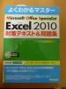 よくわかるマスター MOS Excel2010対策テキスト＆問題集 FOM出版(表計算)｜売買されたオークション情報、yahooの商品情報をアーカイブ公開 - オークファン（aucfan.com）