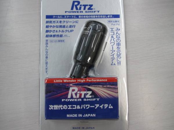 RITZ POWER SHIFT エコ＆パワーシフトMS-001 燃費向上グッズ(12V用)｜売買されたオークション情報、yahooの商品情報をアーカイブ公開 - オークファン（aucfan.com）