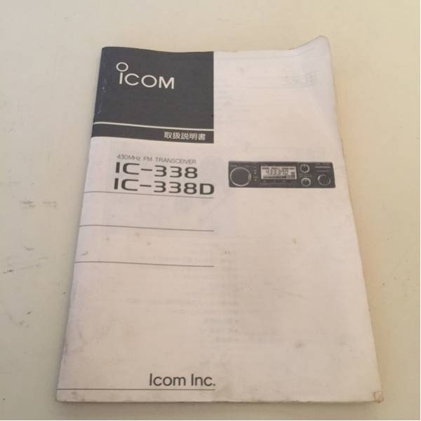 アイコム IC-338/D 取扱説明書(モービル)｜売買されたオークション情報、yahooの商品情報をアーカイブ公開 - オークファン ...