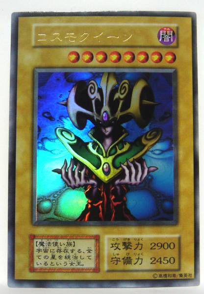 遊戯王 コスモクイーン 初期版 初代 ウルトラレア PP1 1(限定品、非売品)｜売買されたオークション情報、yahooの商品情報をアーカイブ公開 - オークファン（aucfan.com）