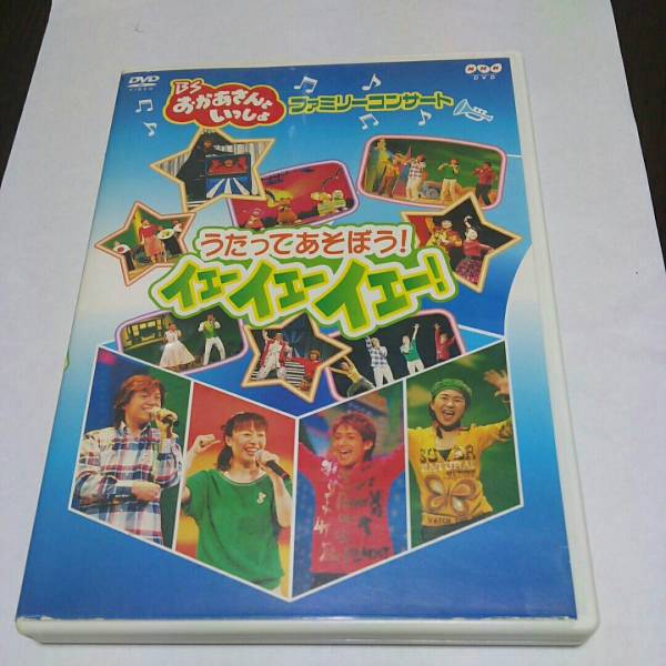BSおかあさんといっしょファミリーコンサート うたってあそぼう イェーイェーイェー DVD 送料164円込(キッズ、ファミリー)｜売買されたオークション情報、yahooの商品情報をアーカイブ ...