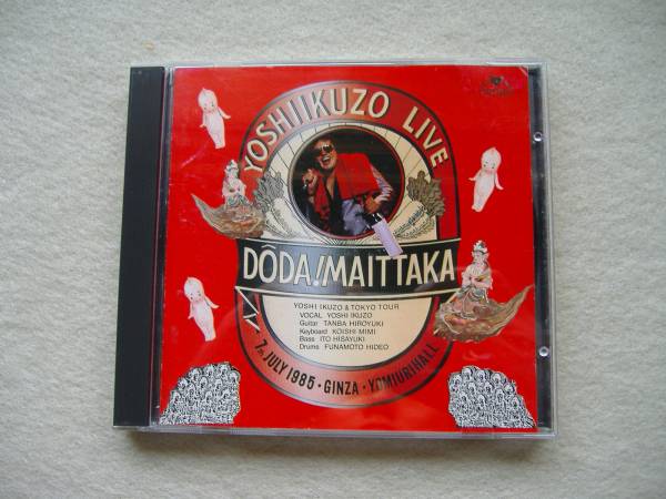 吉幾三 LIVE’85 どおだまいったかあ CDアルバム(演歌)｜売買されたオークション情報、yahooの商品情報をアーカイブ公開 - オークファン（aucfan.com）
