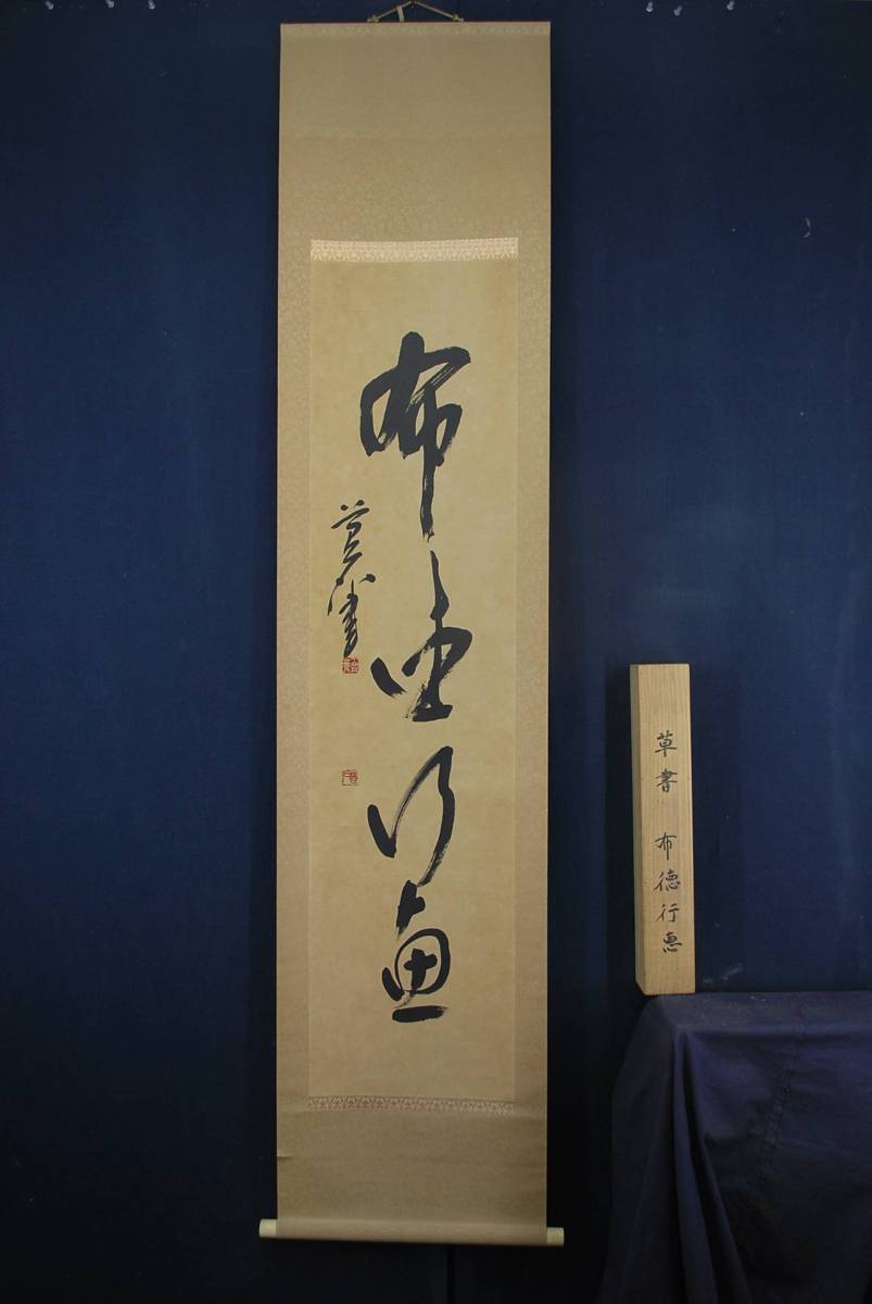 下向井苔石 書 掛軸 宝船 M-113(掛軸)｜売買されたオークション情報、yahooの商品情報をアーカイブ公開 - オークファン（aucfan.com）