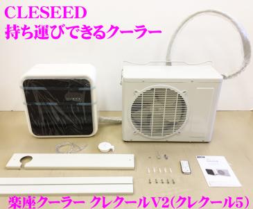 1円 CLESEED 楽座クーラー CLECOOL V2 持ち運びタイプ ドレンホース2M 単相100V 50Hz 60Hz 冷房能力1250W 4650BTU 冷房 除湿 送風(床置型 ...