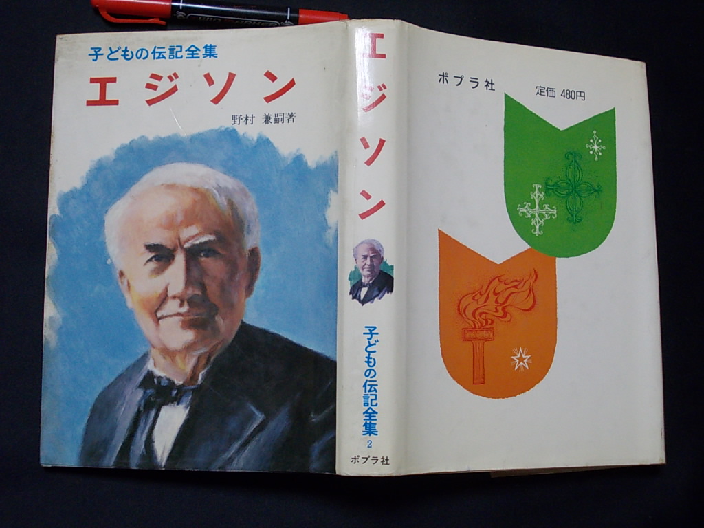 n子どもの伝記全集 2 エジソン 昭和56年 ポプラ社 getana(伝記、偉人伝)｜売買されたオークション情報、yahooの商品情報を ...