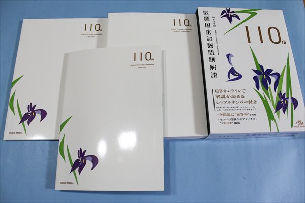 JI75-066 メディックメディア 第110回医師国家試験問題解説 計3冊(医療関連資格)｜売買されたオークション情報、yahooの商品情報をアーカイブ公開 - オークファン（aucfan.com）