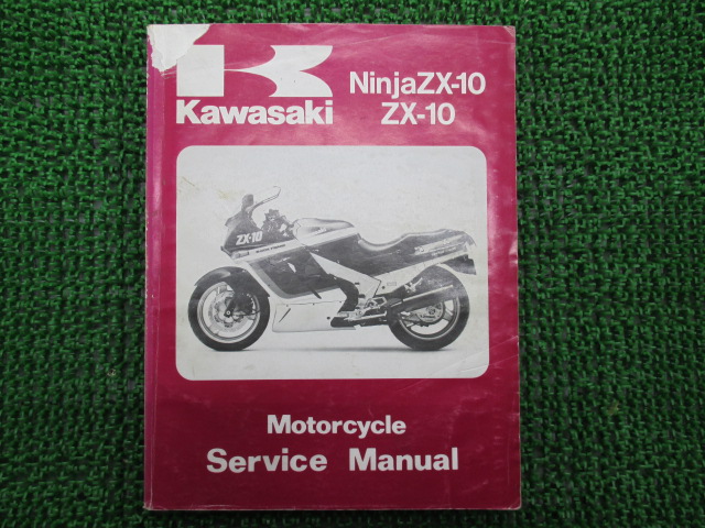カワサキ 正規 バイク 整備書 ZX-10 サービスマニュアル 英語版 ZX1000-B1 B2 B3 B1 B2 B3 2版 Ninja 車検 整備情報(カワサキ)｜売買されたオークション ...