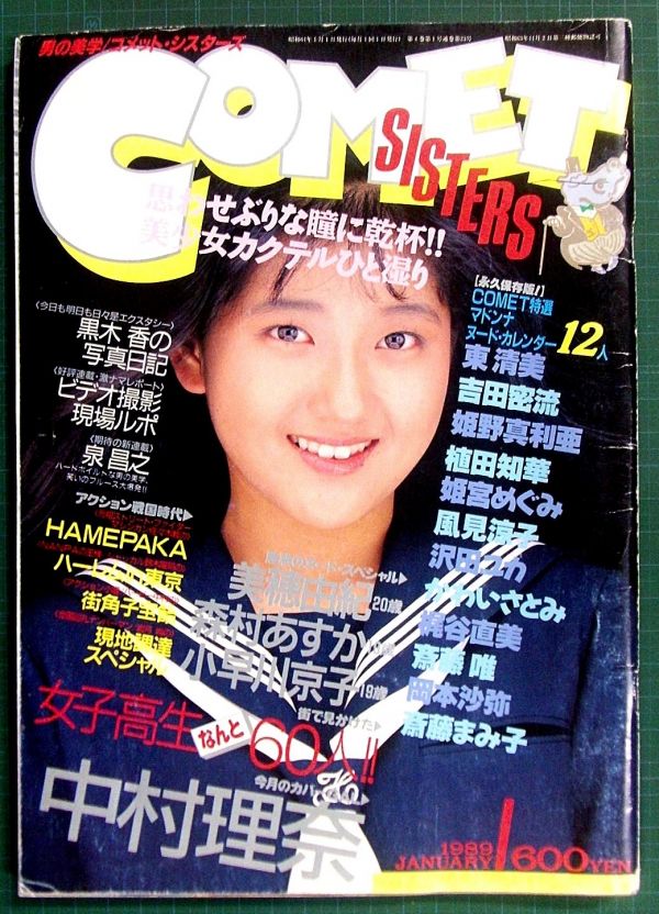 COMET SISTERS コメットシスターズ Vol.23 1989年1月号 中村里奈 東清美 美穂由紀 森村あすか かわいさとみ(その他 ...