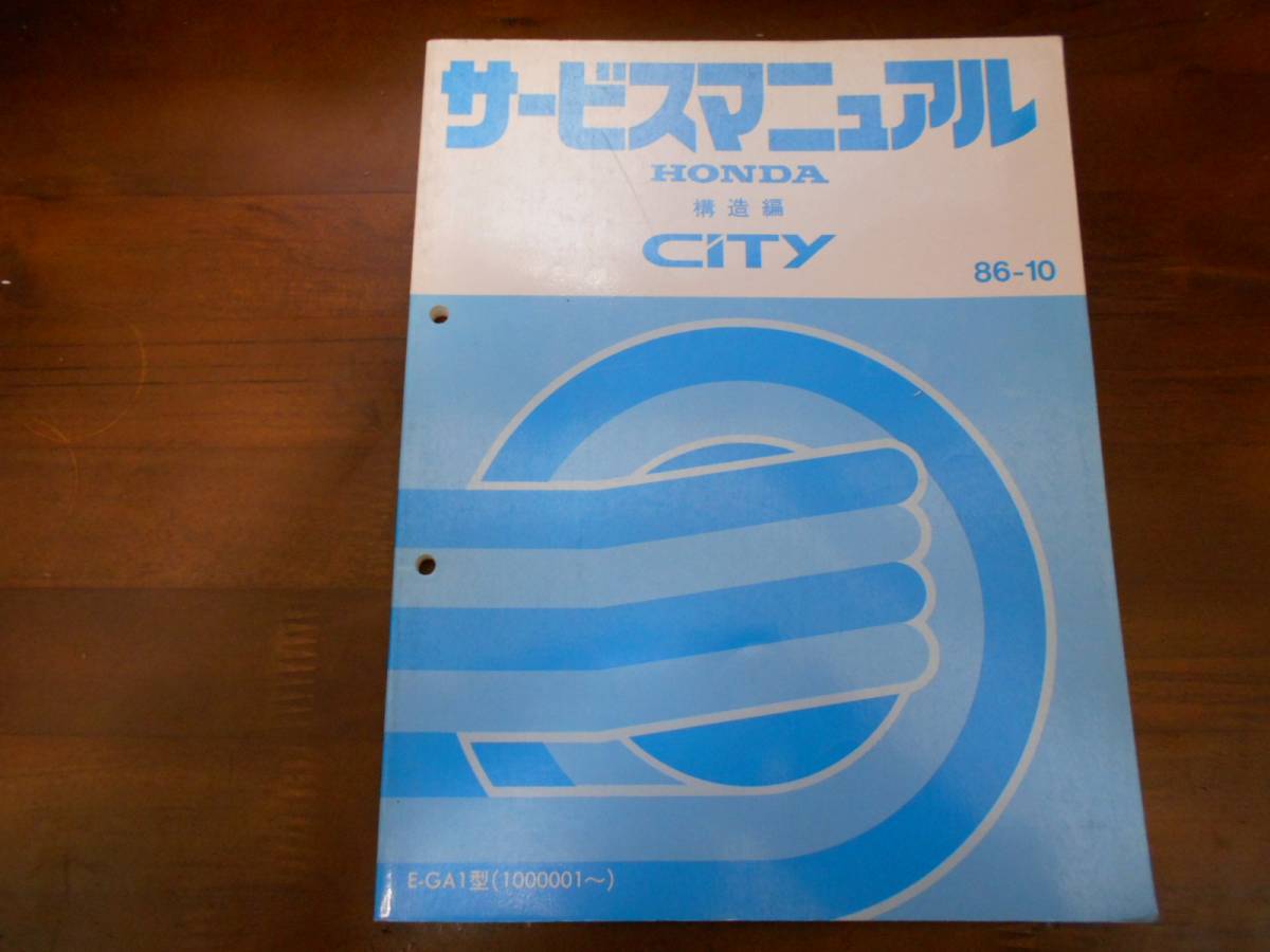 A5709 / シティ CITY GA1 サービスマニュアル 構造編 86-10(シティ)｜売買されたオークション情報、yahooの商品情報を ...