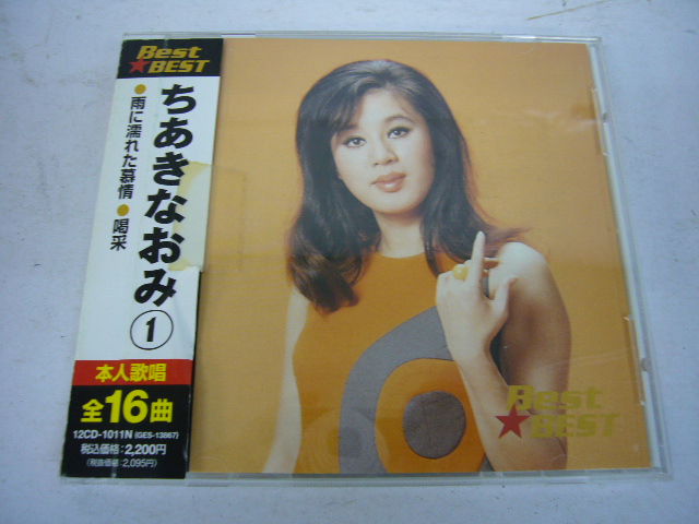 1614 CD ちあきなおみ Best Best 本人歌唱 全16曲 12CD-1011N(その他)｜売買されたオークション情報、yahooの商品情報をアーカイブ公開 - オークファン ...
