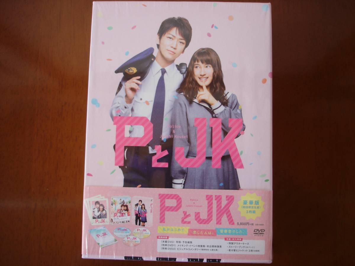 映画 PとJK DVD－BOX初回豪華版 亀梨和也 土屋太鳳 高杉真宙 西畑大吾(亀梨和也)｜売買されたオークション情報、yahooの商品情報 ...