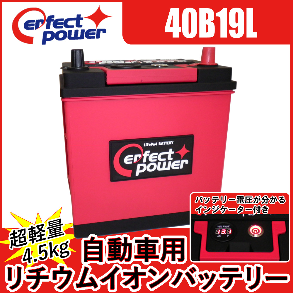 限定特価 PERFECT POWER 40B19L 自動車用 リチウムイオンバッテリー 互換 B19L 42B19L 44B19L ...