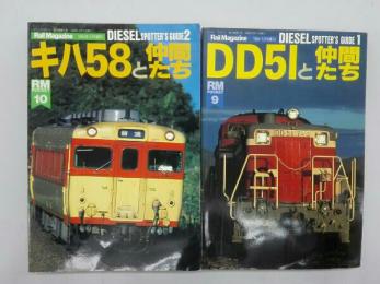 Rail Magazine 増刊 キハ58と仲間たち DD51と仲間たち 計2冊セット(鉄道一般)｜売買されたオークション情報、yahooの商品情報をアーカイブ公開 - オークファン ...