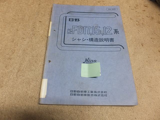 激レア 日野K-FD17 15 12系シャシ 構造説明書 日野自動車工業株式会社刊(カタログ、パーツリスト、整備書)｜売買されたオークション ...