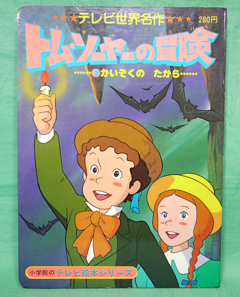 e 小学館のテレビ絵本シリーズ トム ソーヤーの冒険 3巻 1 5113(絵本一般)｜売買されたオークション情報、yahooの商品情報をアーカイブ公開 - オークファン（aucfan.com）