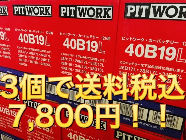 3個セット 送料税込7 800円 最安値 PITWORK 40B19L ピットワーク バッテリー 保証付き 430(L)｜売買されたオークション情報、yahooの商品情報をアーカイブ公開 ...