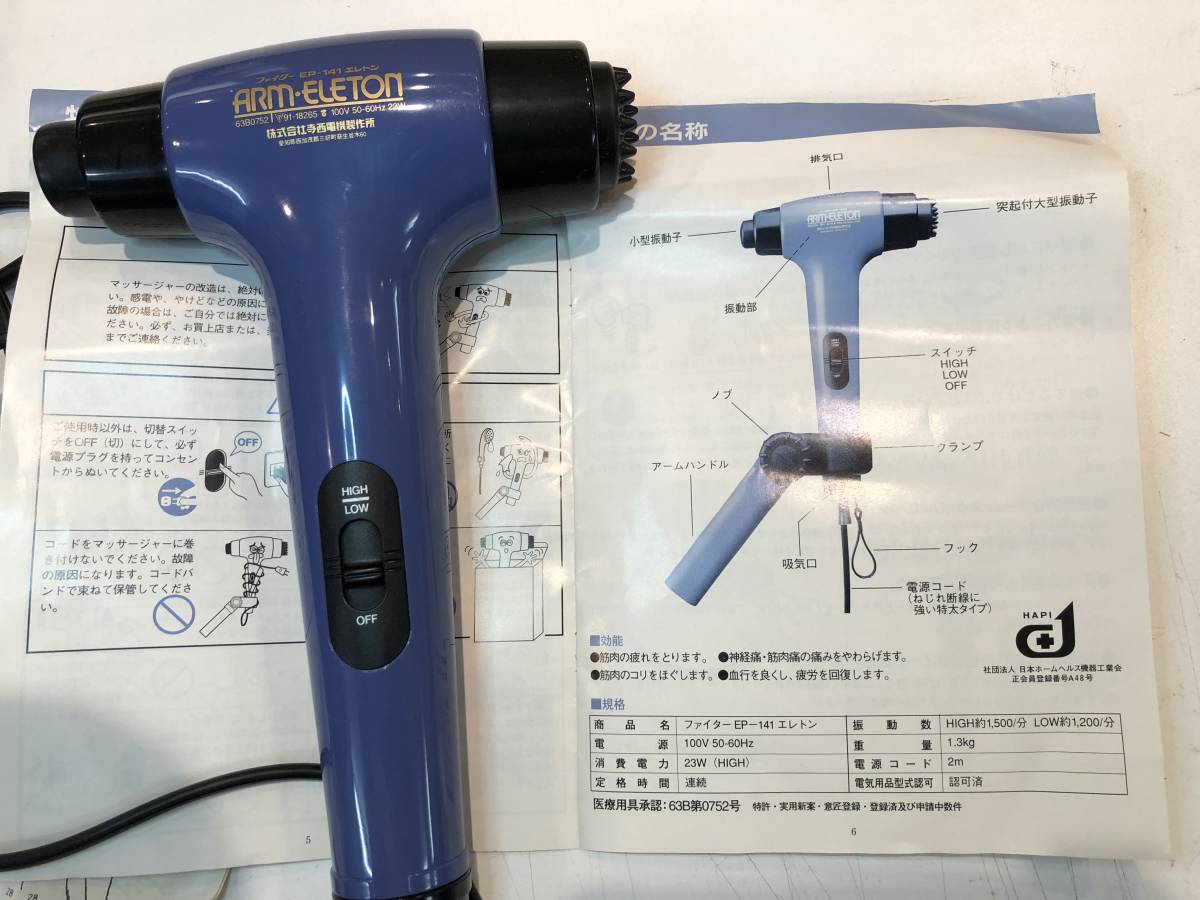 テラニシ 寺西電機 叩くマッサージャー EP-141 ARM ELETON アームエレトン 肩たたき マッサージ器 良品 元箱 説明書あり(ハンディマッサージャー)｜売買されたオークション情報 ...